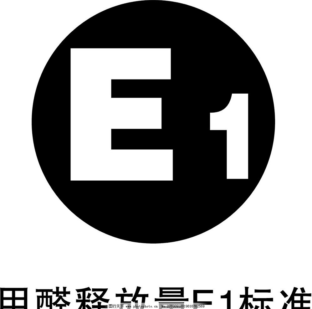 甲醛释放量E1标准图片_标识_LOGO标识-图行天下素材网