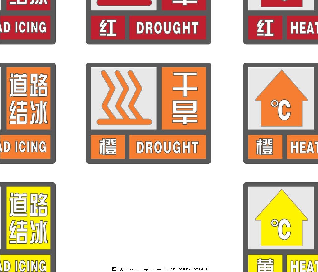 新版气象灾害预警信号图片_公共标识标志_标志图标_图行天下图库